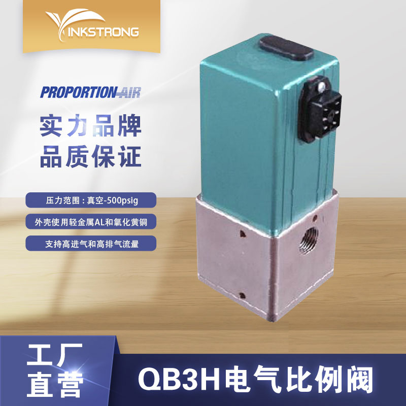 美国进口Proportion- air QB3H系列电气比例阀 - 天津联科思创科技发展有限公司